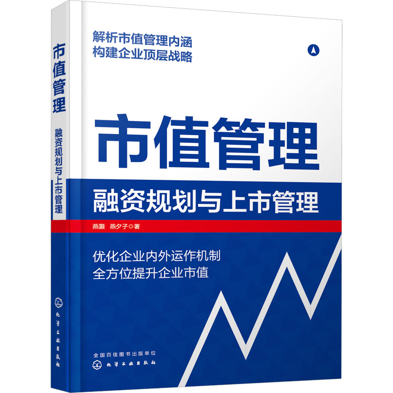 市值管理 融资规划与上市管理 燕灏,燕夕子 管理理论 经管、励志 化学工业出版社
