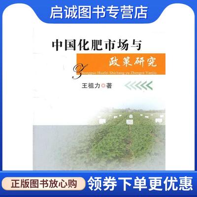 正版现货直发中国化肥市场与政策研究 王祖力　著 9787109155169 中国农业出版社