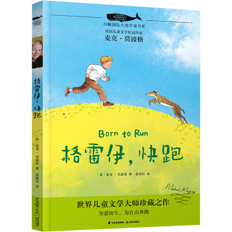 格雷伊,快跑(英)麦克·莫波格儿童文学少儿晨光出版社