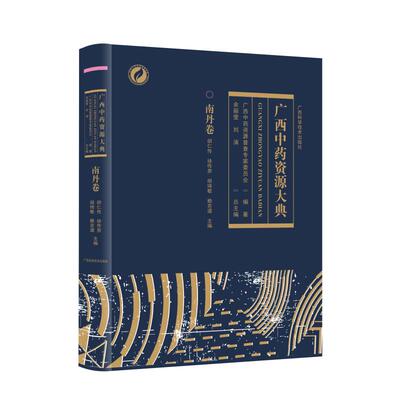 广西中药资源大典·南丹卷胡仁传、徐传贵、胡琦敏、赖克道中药学生活广西科学技术出版社