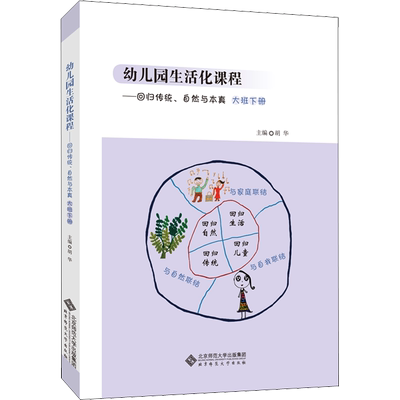 幼儿园生活化课程——回归传统、自然与本真 大班下册：教学方法及理论文教北京师范大学出版社