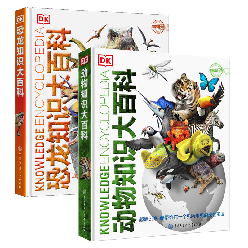 DK动物知识大百科+恐龙知识大百科少儿科普少儿中国大百科出版社