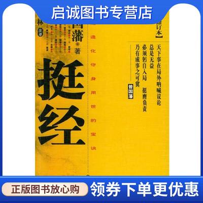 正版现货直发挺经 曾国藩 著,史林 注译 9787801281401 中国言实出版社
