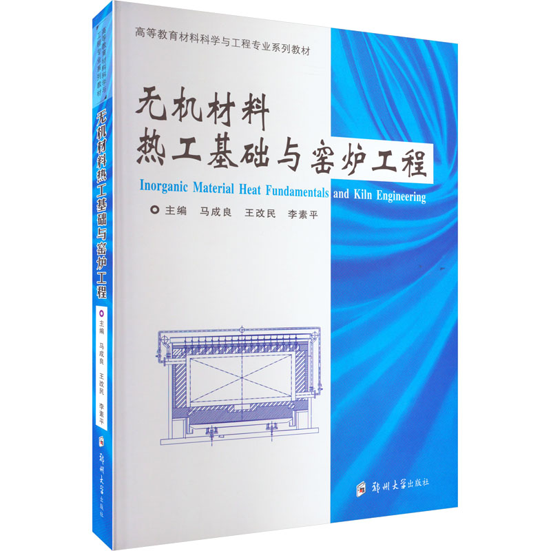 无机材料热工基础与窑炉工程：大中专公共基础科学大中专华文出版社