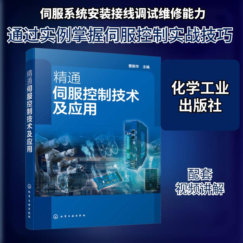 精通伺服控制技术及应用 图形图像 专业科技 化学工业出版社9787122390196