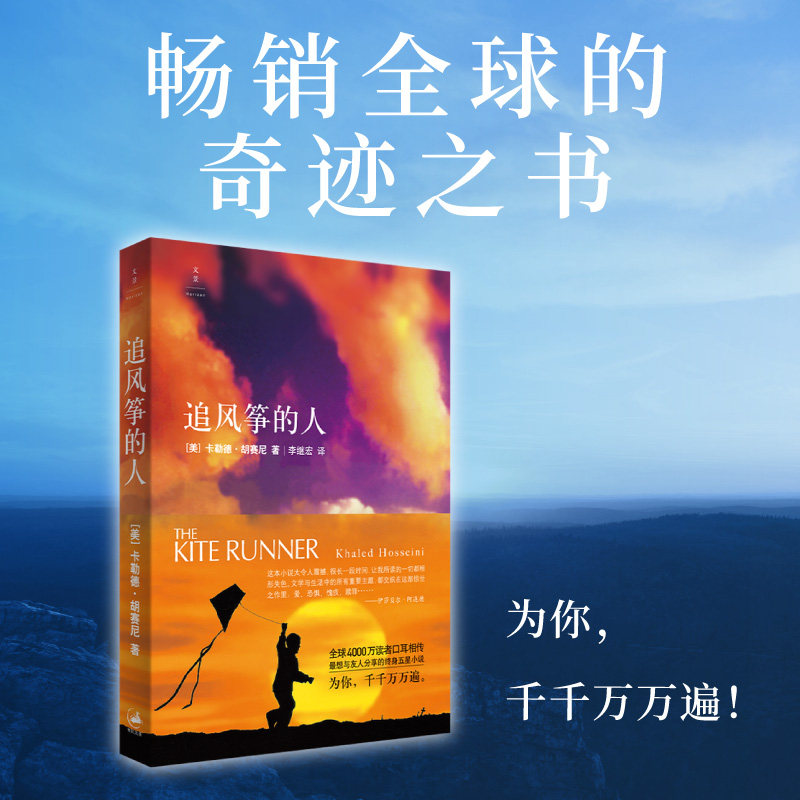 追风筝的人(美)卡勒德·胡赛尼(Hosseini,K.) 著外国现当代文学文学上海人民出版社