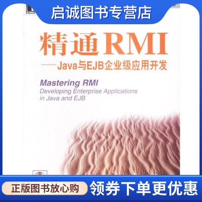 正版现货直发精通RMI—Java与EJB企业级应用开发 （瑞典）奥博格（Oberg,R.）著,王海卫 等译 9787111121527 机械工业出版社