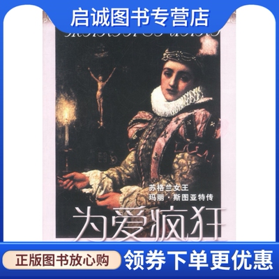 正版现货直发为爱疯狂:苏格兰女王玛丽斯图亚特传,(奥)茨威格(Zweig,S.)著,花城出版社9787536039926