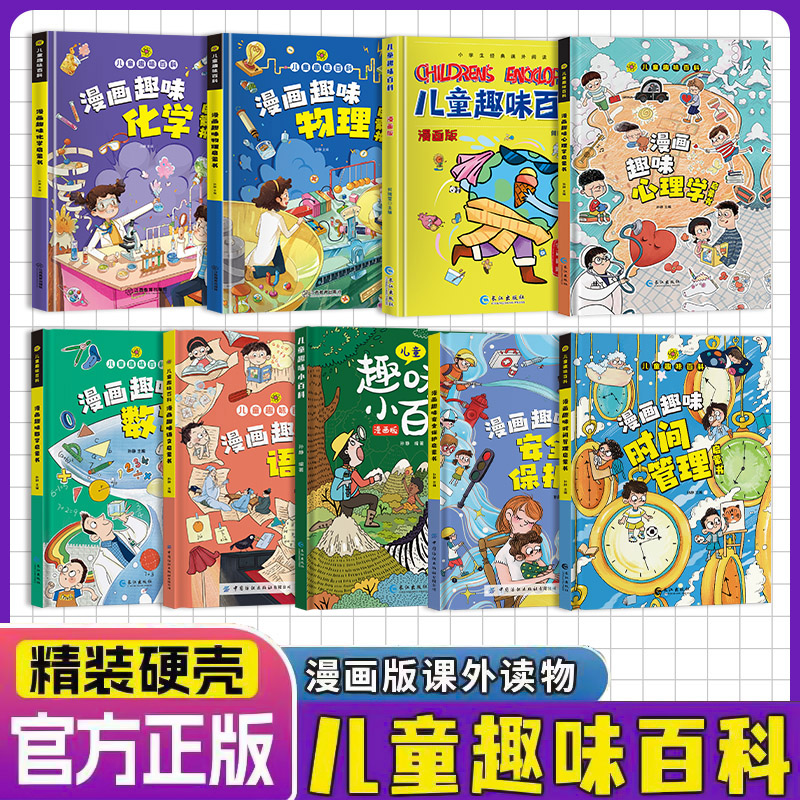 儿童趣味百科 漫画版9本何婉莹 编等少儿科普少儿长江出版社等