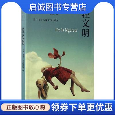 正版现货直发轻文明 [法]吉勒·利波维茨基 9787508671703 中信出版社