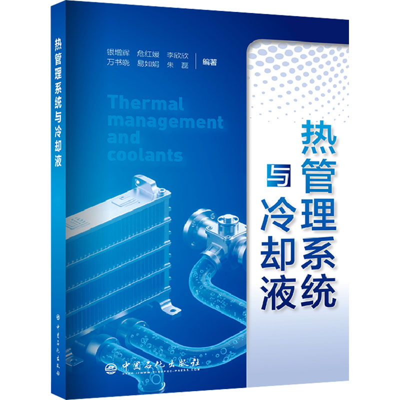 热管理系统与冷却液交通运输专业科技中国石化出版社9787511478955