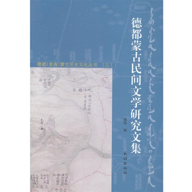正版德都蒙古民间文学研究文集 僧格　编 9787105131914 民族出版社