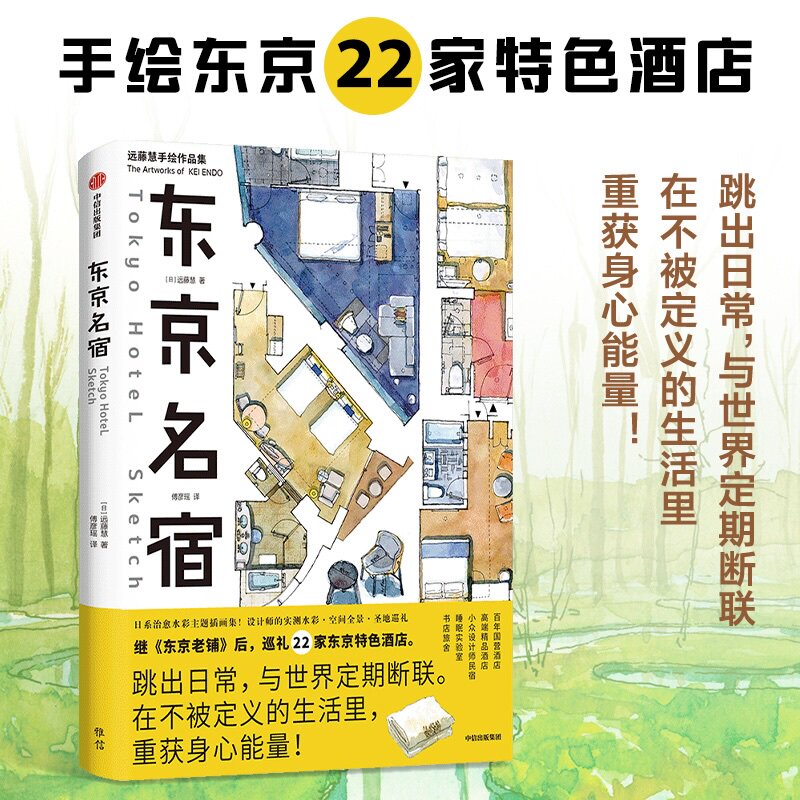 东京名宿(日)远藤慧 著外国幽默漫画文学中信出版社