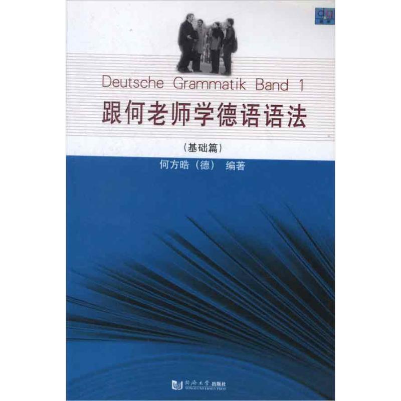 跟何老师学德语语法(基础篇)(德)何方晧外语-德语文教同济大学出版社
