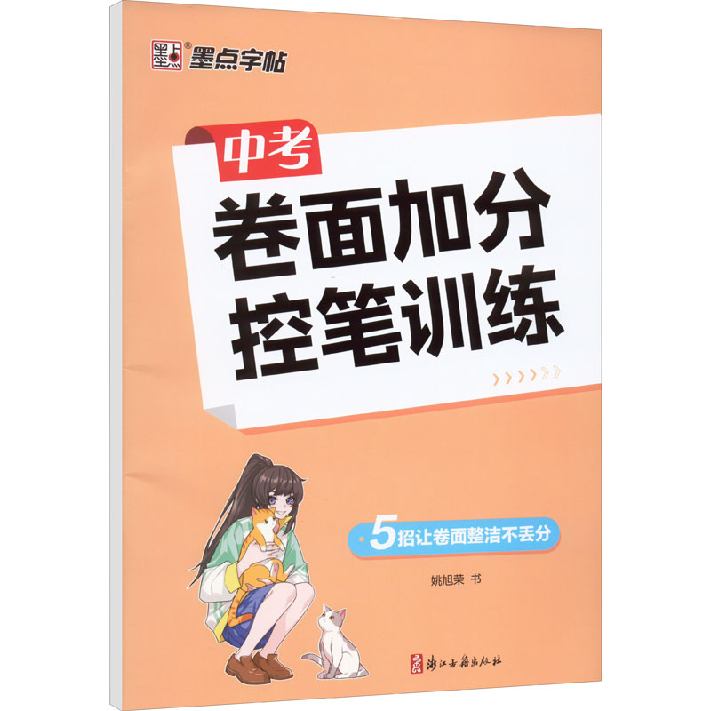 中考卷面加分控笔训练:姚旭荣学生常备字帖文教浙江古籍出版社
