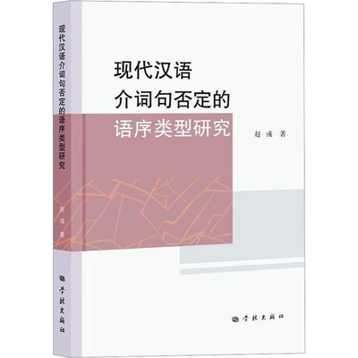 现代汉语介词句否定的语序类型研究：赵彧 著语言－汉语文教学林出版社