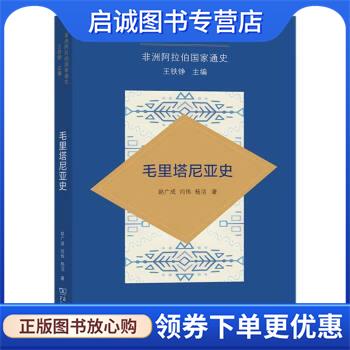 正版现货直发非洲阿拉伯国家通史·毛里塔尼亚史 赵广成,闫伟,杨洁 9787100213691 商务印书馆