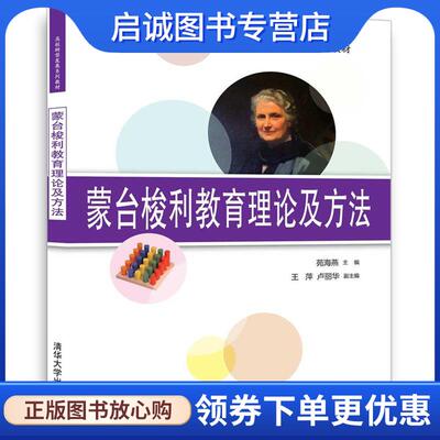 正版现货直发蒙台梭利教育理论及方法 苑海燕,王萍,卢丽华 9787302479819 清华大学出版社