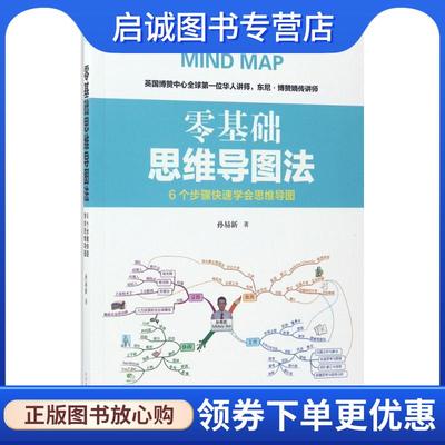 正版现货直发零基础思维导图法 孙易新 著 9787569915020 北京时代华文书局