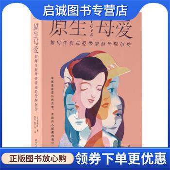 正版现货直发原生母爱：如何告别母爱带来的代际创伤 [韩]李南玉著,[韩]李南玉编,李芳,崔立波 译 9787512513563 国际文化出版公司