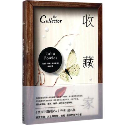 正版现货直发收藏家 (英)约翰·福尔斯(John Fowles) 著;李尧 译 外国现当代文学 文学 百花文艺出版社