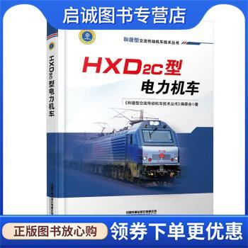 正版现货直发HXD2C型电力机车 《和谐型交流传动机车技术丛书》编委会 9787113263485 中国铁道出版社