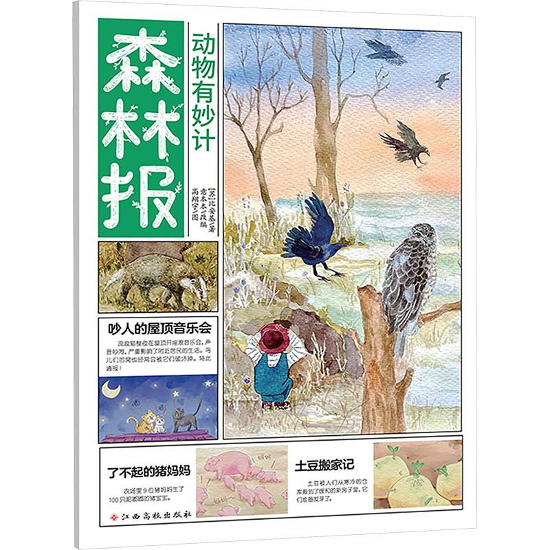 森林报——动物有妙计(苏)比安基 著;高翔宇 图儿童文学少儿江西高校出版社