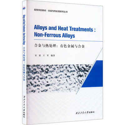 ALLOYS AND HEAT TREATMENTSNON-FERROUS ALLOYS冶金、地质专业科技西北工业大学出版社9787561299722