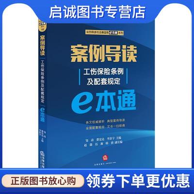 正版现货直发案例导读:工伤保险条例及配套规定E本通 邹涛,费宏达,李舒宇 主编 9787511851666 法律出版社
