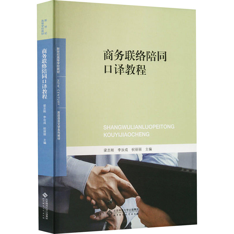 商务联络陪同口译教程:大中专文科专业英语大中专北京师范大学出版社