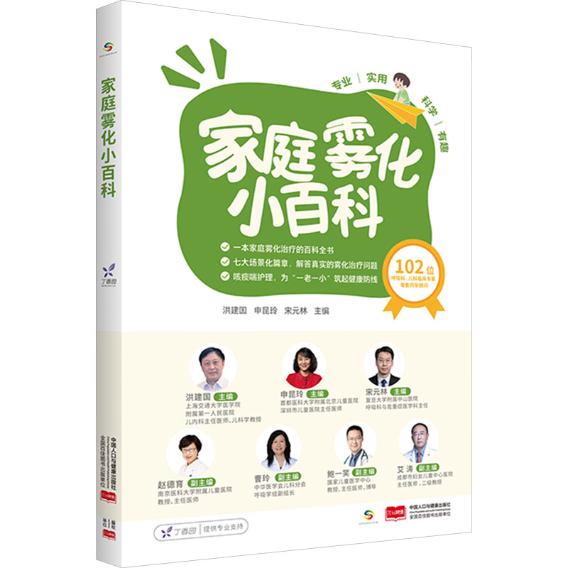 家庭雾化小百科家庭保健生活中国人口出版社