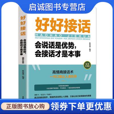 正版现货直发好好接话 林思诚 9787555722854 成都地图出版社