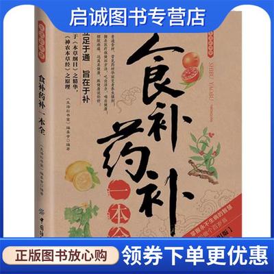正版现货直发食补药补一本全 生活彩书堂　著 9787506468442 中国纺织出版社