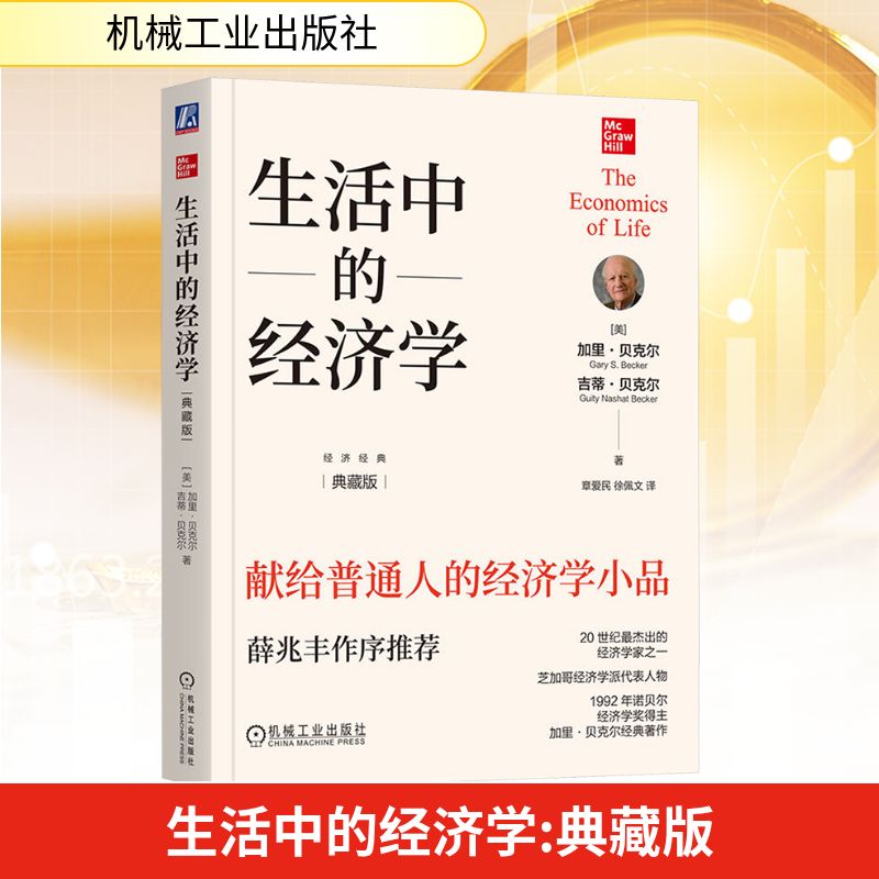 生活中的经济学 典藏版(美)加里·贝克尔(Gary S.Becker),(美)吉蒂·贝克尔(Guity Nashat Becker)经济理论、法规经管、励志