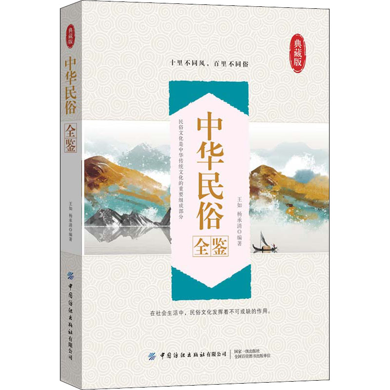 中华民俗全鉴 典藏版 中外文化 经管、励志 中国纺织出版社有限公司