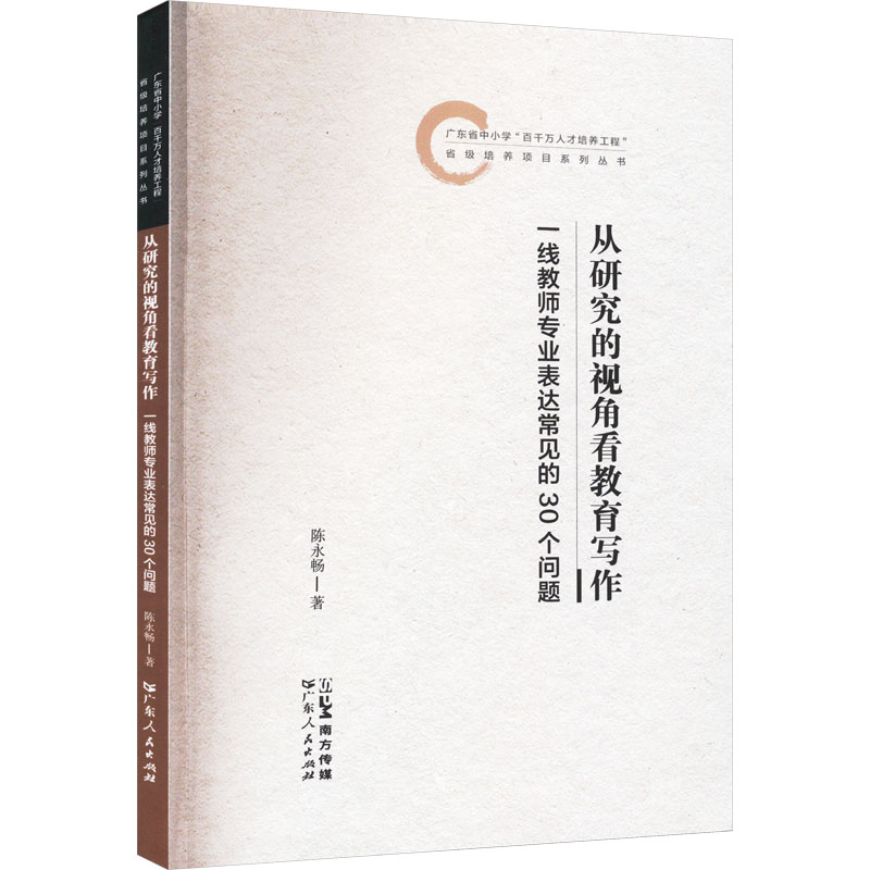 从研究的视角看教育写作 一线教师专业表达常见的30个问题:陈永畅 教学方法及理论 文教 广东人民出版社