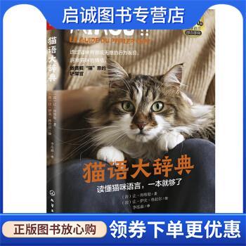 正版现货直发猫语大辞典 [法]让·库维勒 著,[法]让·伊夫·格拉尔 绘 9787122424631 化学工业出版社