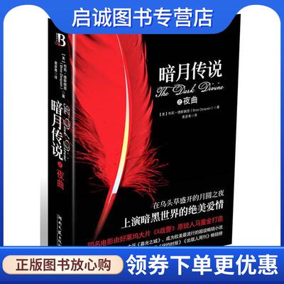 正版现货直发暗月传说之夜曲 Bree Despain 9787540446734 湖南文艺出版社
