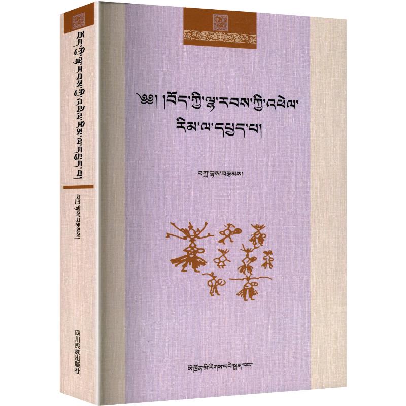 藏族神话探析扎巴 著民间故事文学四川民族出版社