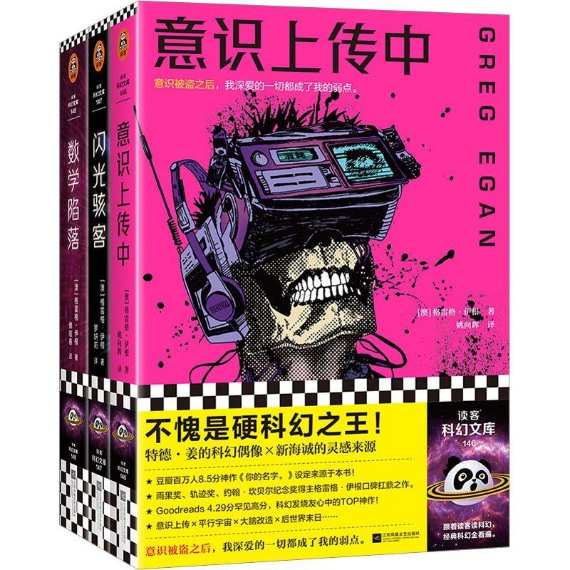 硬科幻之王格雷格·伊根经典短篇系列(全3册)(澳)格雷格·伊根外国科幻,侦探小说文学江苏凤凰文艺出版社