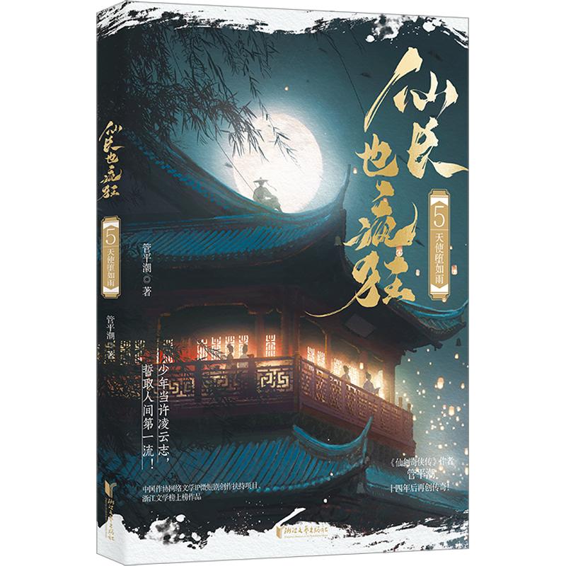 仙长也疯狂5管平潮 著中国科幻,侦探小说文学浙江文艺出版社