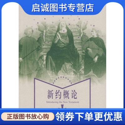 正版现货直发新约概论,德雷恩,胡青,北京大学出版社9787301078518