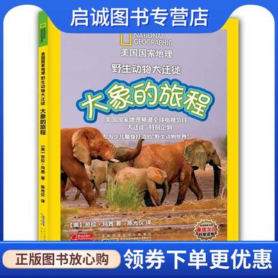 正版现货直发美国国家地理野生动物大迁徙:大象的旅程 劳拉•玛茜, 陈光仪 9787539753232 安徽少年儿童出版社