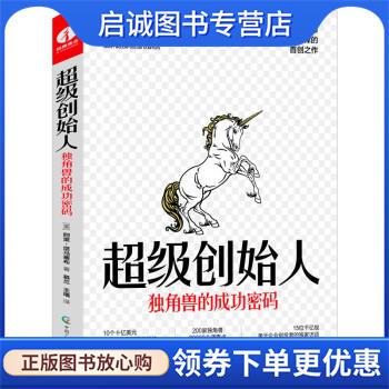 正版现货直发超级创始人:独角兽的成功密码 [美]阿里·塔马塞布（ALITAMASEB）著,慕兰,王璠 译 9787504388100 中国广播影视出版社