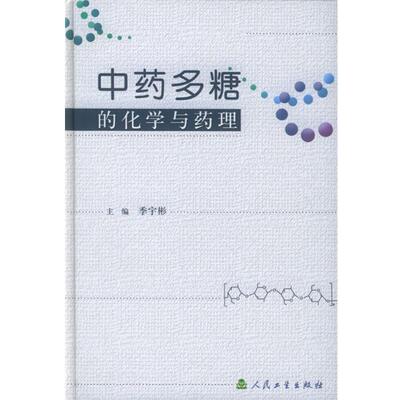 正版现货直发中药多糖的化学与药理 季宇彬 主编 9787117067423 人民卫生出版社