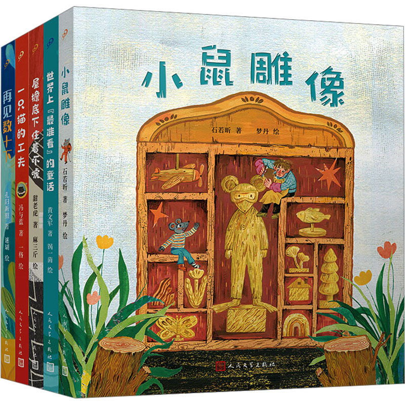 世界上"最难看"的童话函套版(全5册)石若昕 等童话故事少儿人民文学出版社