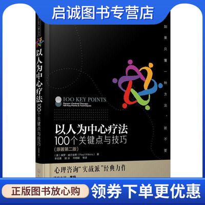 正版现货直发心理咨询与治疗100个关键点译丛--以人为中心疗法:100个关键点与技巧 (英)保罗·威尔金斯(Paul Wilkins) 著