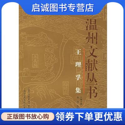 正版现货直发温州文献丛书 王理孚 撰,张禹,陈盛奖 编注 9787806819074 上海社会科学院出版社
