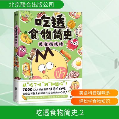 吃透食物简史2我是不白吃 著绘烹饪生活北京联合出版公司