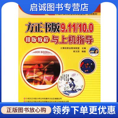 正版现货直发方正书版9.11 10.0排版教程与上机指导 计算机职业教育联盟 主编,崔文国 编著 9787302145332 清华大学出版社
